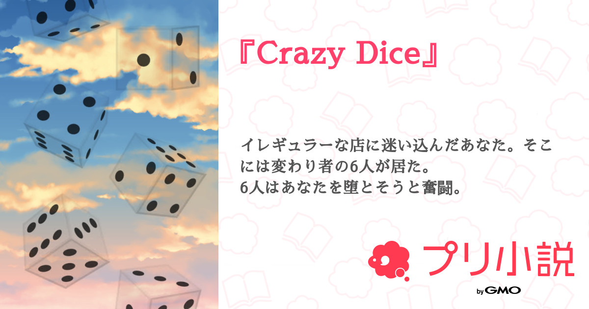 『Crazy Dice』 - 全8話 【連載中】（しあ鈴🤪💙いふ民@りんとペア画@ししょー公認のリアコさんの夢小説） | 無料スマホ夢小説ならプリ小説 byGMO